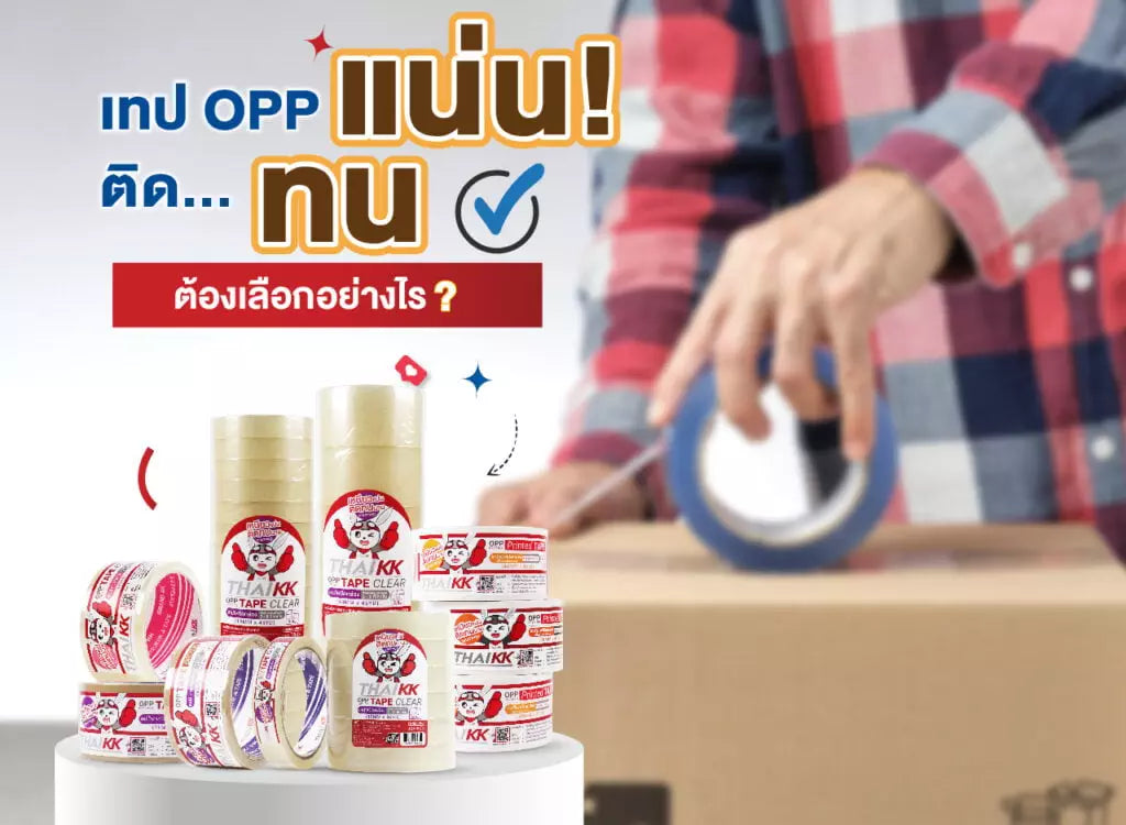 เทป OPP ติดแน่น ติดทน ต้องเลือกอย่างไร? – Thai KK Industry