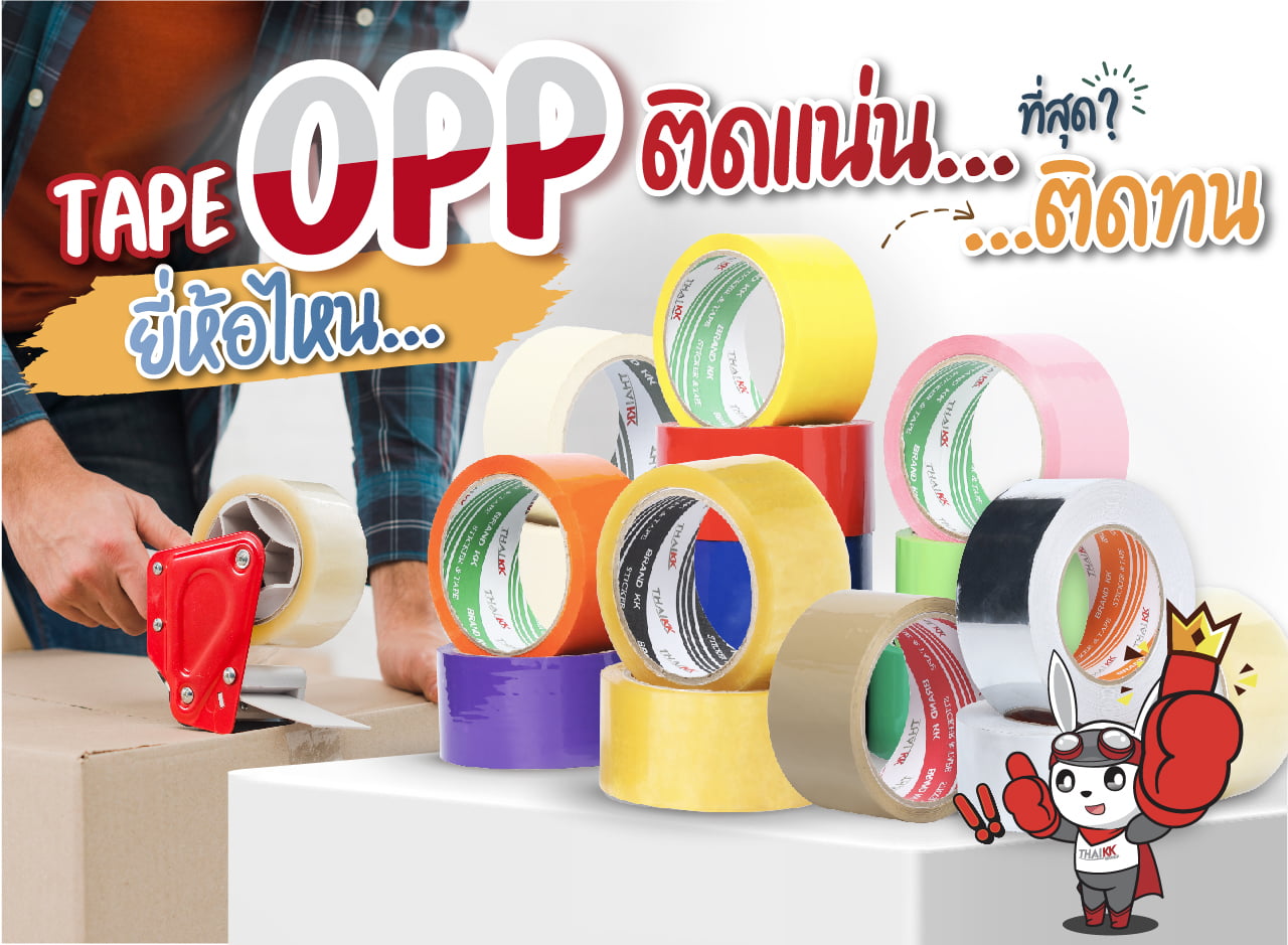 เทป OPP ยี่ห้อไหนติดแน่น ติดทนที่สุด?! – Thai KK Industry