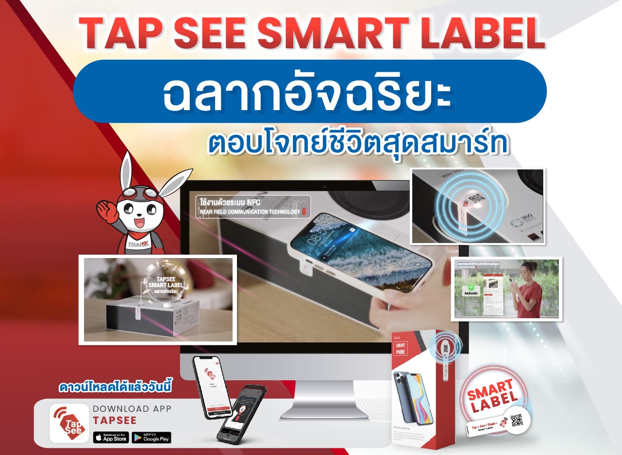ฉลากอัจฉริยะ Tap See ตอบโจทย์ชีวิตสุดสมาร์ท – Thai KK Industry
